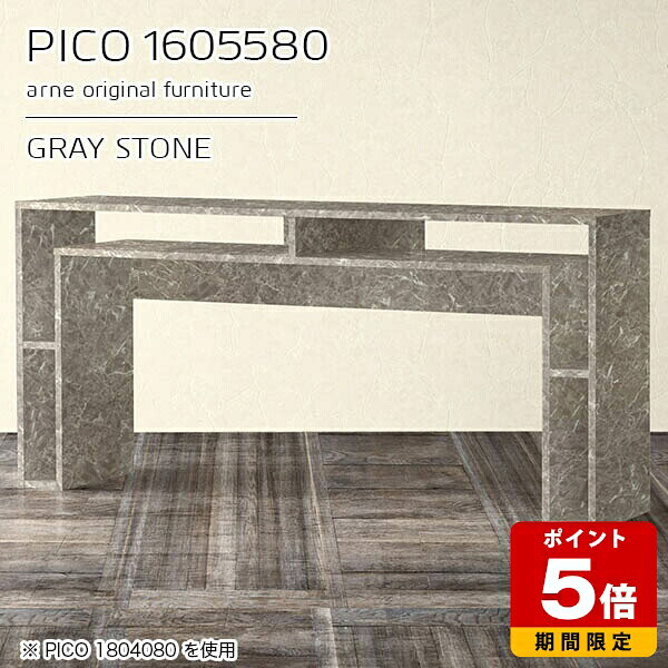 PICO 1605580 graystoneサイズサイズ：約幅1600 奥行き550 高さ800 mm板厚：約22 mm材質メラミン樹脂化粧合板、プリント化粧合板カラーグレーストーン※モニターなどの閲覧環境によって、実際の色と異なって見える...