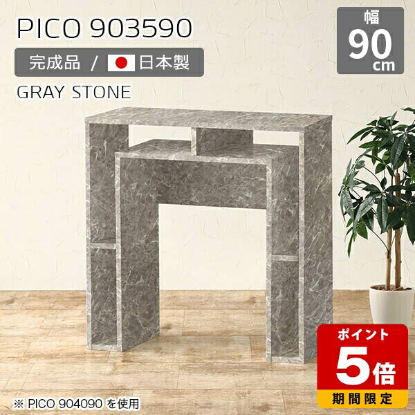 PICO 903590 graystoneサイズサイズ：約幅900 奥行き350 高さ900 mm板厚：約22 mm材質メラミン樹脂化粧合板、プリント化粧合板カラーグレーストーン※モニターなどの閲覧環境によって、実際の色と異なって見える場合...