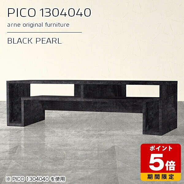 PICO 1304040 BPサイズサイズ：約幅1300 奥行き400 高さ400 mm板厚：約22 mm材質メラミン樹脂化粧合板、プリント化粧合板カラーブラックパール※モニターなどの閲覧環境によって、実際の色と異なって見える場合がございま...
