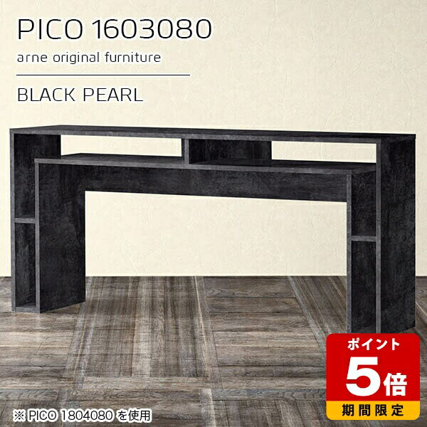 PICO 1603080 BPサイズサイズ：約幅1600 奥行き300 高さ800 mm板厚：約22 mm材質メラミン樹脂化粧合板、プリント化粧合板カラーブラックパール※モニターなどの閲覧環境によって、実際の色と異なって見える場合がございま...