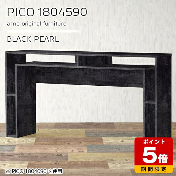 PICO 1804590 BPサイズサイズ：約幅1800 奥行き450 高さ900 mm板厚：約22 mm材質メラミン樹脂化粧合板、プリント化粧合板カラーブラックパール※モニターなどの閲覧環境によって、実際の色と異なって見える場合がございま...