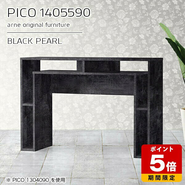 PICO 1405590 BPサイズサイズ：約幅1400 奥行き550 高さ900 mm板厚：約22 mm材質メラミン樹脂化粧合板、プリント化粧合板カラーブラックパール※モニターなどの閲覧環境によって、実際の色と異なって見える場合がございま...