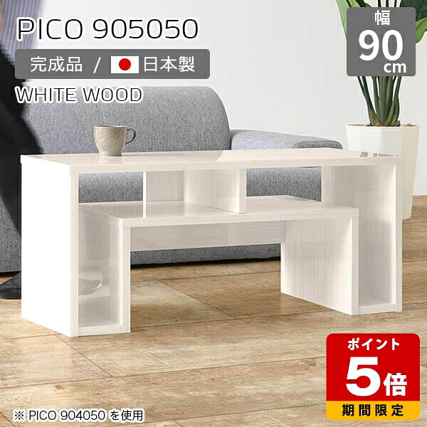 PICO 905050 whitewoodサイズサイズ：約幅900 奥行き500 高さ500 mm板厚：約22 mm材質メラミン樹脂化粧合板、プリント化粧合板カラーホワイトウッド※モニターなどの閲覧環境によって、実際の色と異なって見える場合...