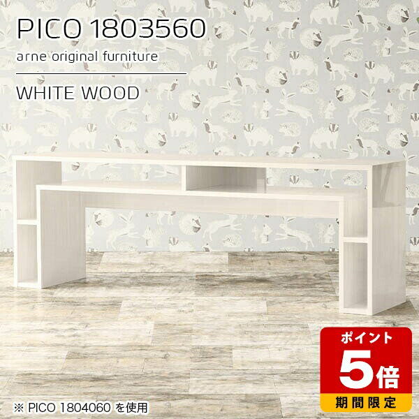 PICO 1803560 whitewoodサイズサイズ：約幅1800 奥行き350 高さ600 mm板厚：約22 mm材質メラミン樹脂化粧合板、プリント化粧合板カラーホワイトウッド※モニターなどの閲覧環境によって、実際の色と異なって見える...