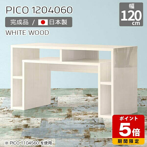 PICO 1204060 whitewoodサイズサイズ：約幅1200 奥行き400 高さ600 mm板厚：約22 mm材質メラミン樹脂化粧合板、プリント化粧合板カラーホワイトウッド※モニターなどの閲覧環境によって、実際の色と異なって見える...