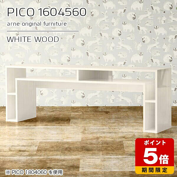 PICO 1604560 whitewoodサイズサイズ：約幅1600 奥行き450 高さ600 mm板厚：約22 mm材質メラミン樹脂化粧合板、プリント化粧合板カラーホワイトウッド※モニターなどの閲覧環境によって、実際の色と異なって見える...