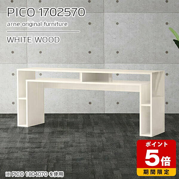 PICO 1702570 whitewoodサイズサイズ：約幅1700 奥行き250 高さ700 mm板厚：約22 mm材質メラミン樹脂化粧合板、プリント化粧合板カラーホワイトウッド※モニターなどの閲覧環境によって、実際の色と異なって見える...