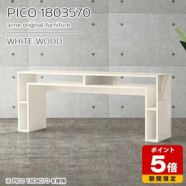 PICO 1803570 whitewoodサイズサイズ：約幅1800 奥行き350 高さ700 mm板厚：約22 mm材質メラミン樹脂化粧合板、プリント化粧合板カラーホワイトウッド※モニターなどの閲覧環境によって、実際の色と異なって見える...