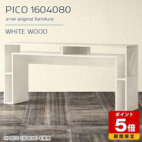 PICO 1604080 whitewoodサイズサイズ：約幅1600 奥行き400 高さ800 mm板厚：約22 mm材質メラミン樹脂化粧合板、プリント化粧合板カラーホワイトウッド※モニターなどの閲覧環境によって、実際の色と異なって見える...