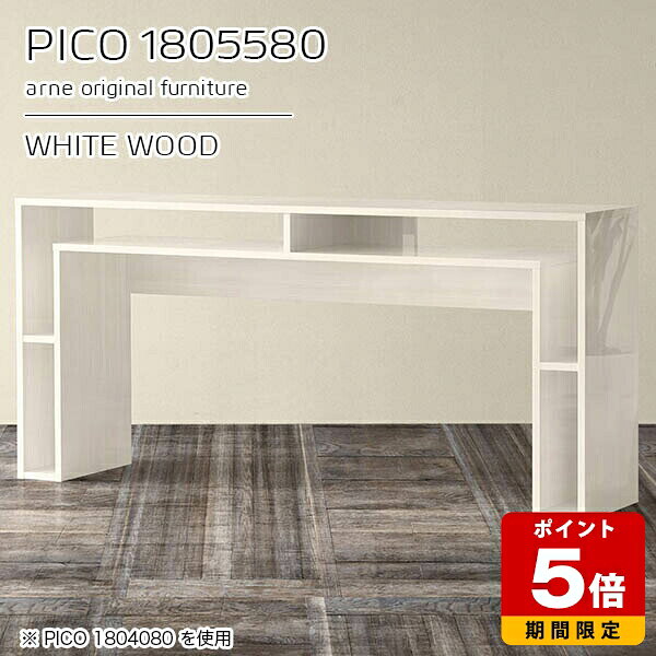 PICO 1805580 whitewoodサイズサイズ：約幅1800 奥行き550 高さ800 mm板厚：約22 mm材質メラミン樹脂化粧合板、プリント化粧合板カラーホワイトウッド※モニターなどの閲覧環境によって、実際の色と異なって見える...