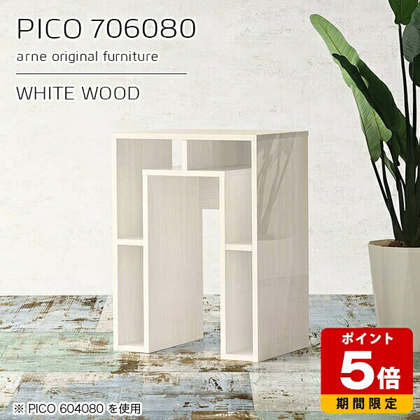 PICO 706080 whitewoodサイズサイズ：約幅700 奥行き600 高さ800 mm板厚：約22 mm材質メラミン樹脂化粧合板、プリント化粧合板カラーホワイトウッド※モニターなどの閲覧環境によって、実際の色と異なって見える場合...