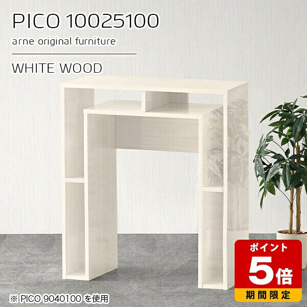 PICO 10025100 whitewoodサイズサイズ：約幅1000 奥行き250 高さ1000 mm板厚：約22 mm材質メラミン樹脂化粧合板、プリント化粧合板カラーホワイトウッド※モニターなどの閲覧環境によって、実際の色と異なって見...