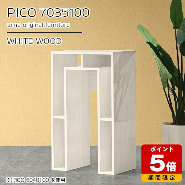 PICO 7035100 whitewoodサイズサイズ：約幅700 奥行き350 高さ1000 mm板厚：約22 mm材質メラミン樹脂化粧合板、プリント化粧合板カラーホワイトウッド※モニターなどの閲覧環境によって、実際の色と異なって見える...