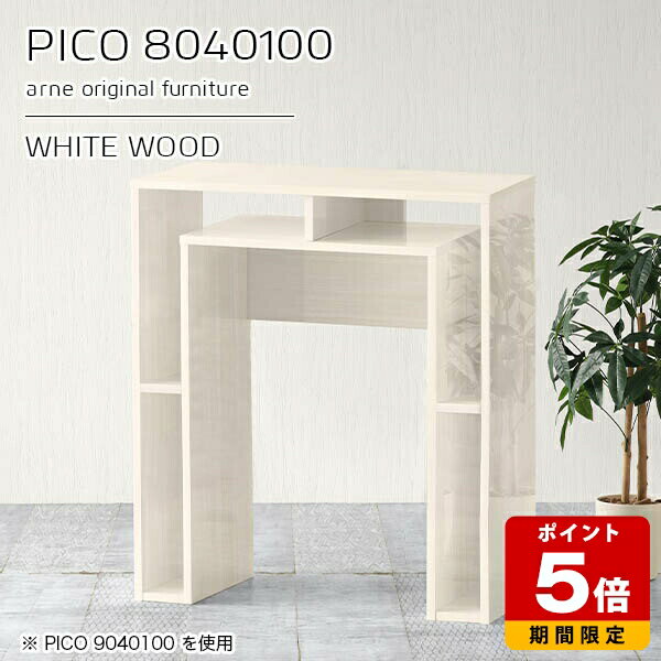 PICO 8040100 whitewoodサイズサイズ：約幅800 奥行き400 高さ1000 mm板厚：約22 mm材質メラミン樹脂化粧合板、プリント化粧合板カラーホワイトウッド※モニターなどの閲覧環境によって、実際の色と異なって見える...