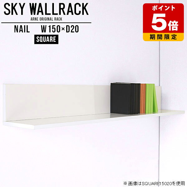 SKY WallRack-square 15020 nailサイズサイズ：約幅1500 奥行き200 高さ220 mm板の厚み：20mm材質メラミン樹脂化粧合板カラーネイル（ホワイト）※モニターなどの閲覧環境によって、実際の色と異なって見え...