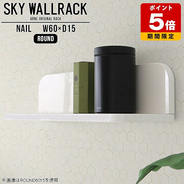 SKY WallRack-round 6015 nailサイズサイズ：約幅600 奥行き150 高さ170 mm板の厚み：20mm材質メラミン樹脂化粧合板カラーネイル（ホワイト）※モニターなどの閲覧環境によって、実際の色と異なって見える場合...