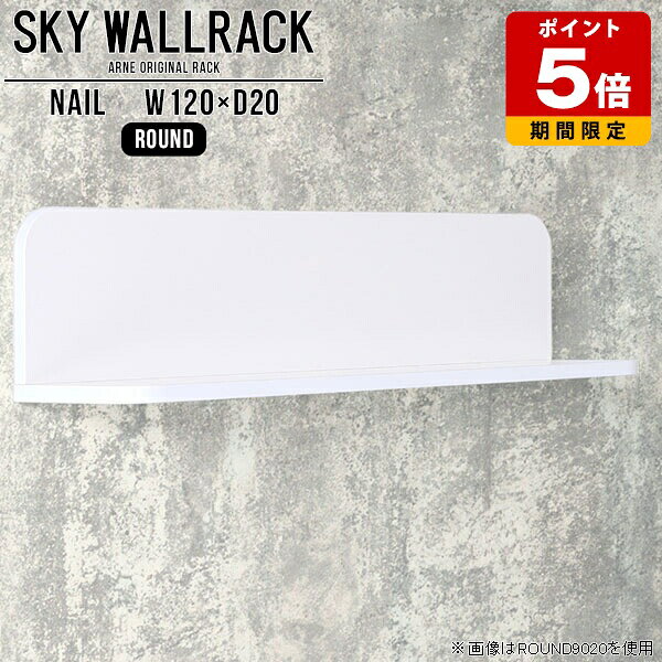 SKY WallRack-round 12020 nailサイズサイズ：約幅1200 奥行き200 高さ220 mm板の厚み：20mm材質メラミン樹脂化粧合板カラーネイル（ホワイト）※モニターなどの閲覧環境によって、実際の色と異なって見える...
