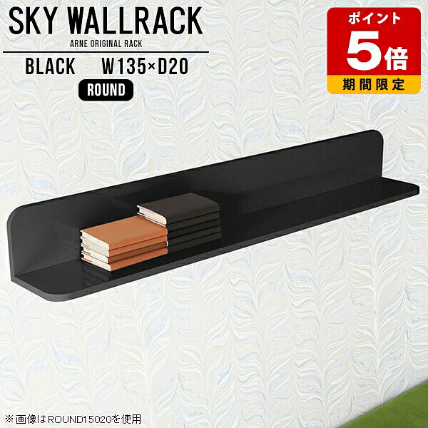 SKY WallRack-round 13520 blackサイズサイズ：約幅1350 奥行き200 高さ220 mm板の厚み：20mm材質メラミン樹脂化粧合板カラーブラック※モニターなどの閲覧環境によって、実際の色と異なって見える場合がご...