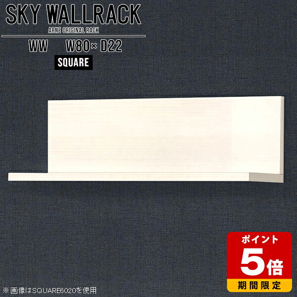 SKY WallRack-square 8020 WWサイズサイズ：約幅800 奥行き200 高さ220 mm板の厚み：20mm材質メラミン樹脂化粧合板カラーホワイトウッド※モニターなどの閲覧環境によって、実際の色と異なって見える場合がござ...