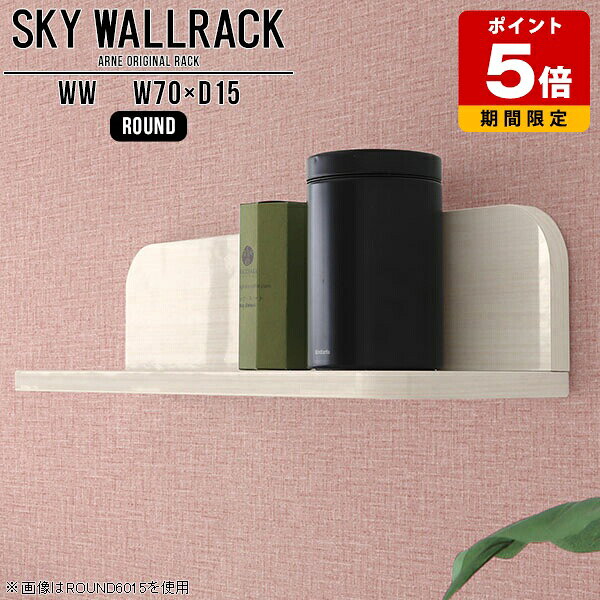 SKY WallRack-round 7015 WWサイズサイズ：約幅700 奥行き150 高さ170 mm板の厚み：20mm材質メラミン樹脂化粧合板カラーホワイトウッド※モニターなどの閲覧環境によって、実際の色と異なって見える場合がござい...
