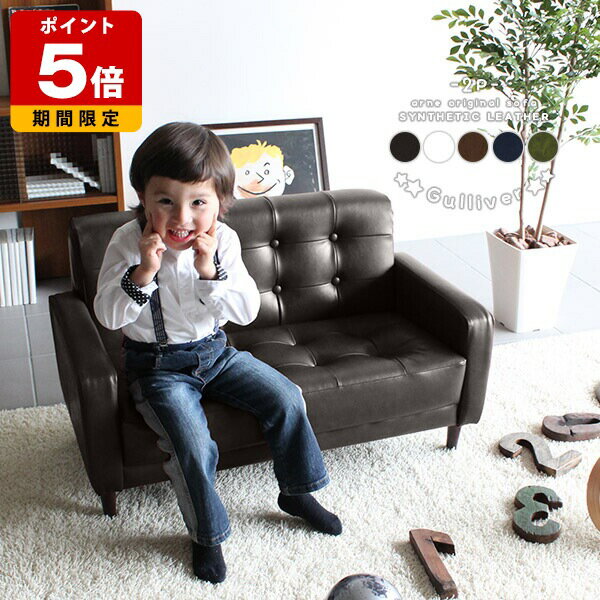 キッズソファー キッズ ソファ ミニソファー 子供ミニソファ 入園祝い かわいい オリジナル■サイズ約幅850 奥行き500 高さ520 mm座面高さ：270 mm■材質本体：プラスベルト、ウレタンフォーム、チップ、天然杢張地：ポリウレタン...