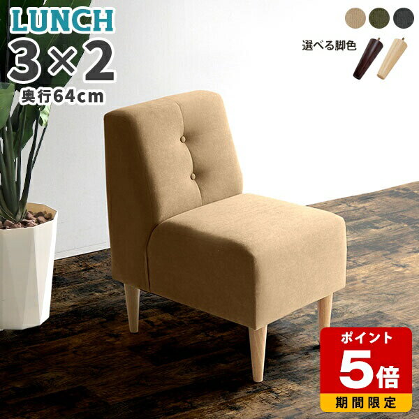Lunch 3×2 D64 モダン生地サイズ約幅450 奥行き640 高さ790 mm座面高さ：450 mm脚の高さ：200 mm梱包サイズ：幅480 奥行き670 高さ650 mm材質[本体]ウレタンフォーム[脚]天然杢[張地]ポリエステ...