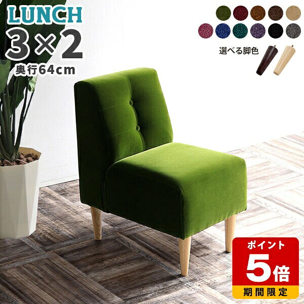 Lunch 3×2 D64 モケット生地サイズ約幅450 奥行き640 高さ790 mm座面高さ：450 mm脚の高さ：200 mm梱包サイズ：幅480 奥行き670 高さ650 mm材質[本体]ウレタンフォーム[脚]天然杢[張地]アクリル...