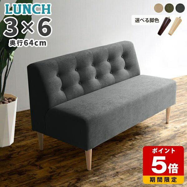 Lunch 3×6 D64 モダン生地サイズ約幅1330 奥行き640 高さ790 mm座面高さ：450 mm脚の高さ：200 mm梱包サイズ：幅1405 奥行き830 高さ715 mm材質[本体]ウレタンフォーム[脚]天然杢[張地]ポリエ...