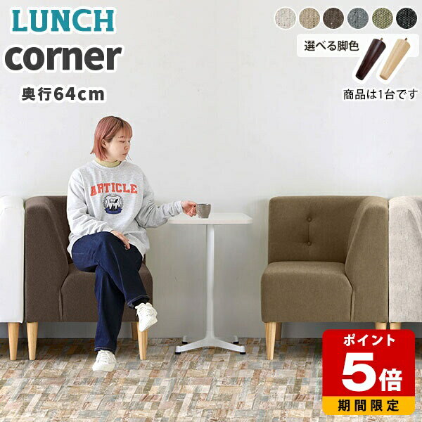 Lunch コーナー D64 NS-7生地サイズ約幅640 奥行き640 高さ790 mm座面高さ：450 mm脚の高さ：200 mm梱包サイズ：幅670 奥行き670 高さ650 mm材質[本体]ウレタンフォーム[脚]天然杢[張地]ポリエ...