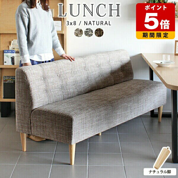 Lunch 3×8 ナチュラル脚 ウィーブ生地 ■サイズ約幅1770 奥行き640 高さ790 mm座面高さ：450mm脚の高さ：200mm■材質[本体]ウレタンフォーム[脚]天然杢[張地]綿15%ポリエステル85%（ブラウン/グレー）、ポ...