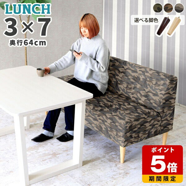 Lunch 3×7 D64 迷彩生地サイズ約幅1550 奥行き640 高さ790 mm座面高さ：450 mm脚の高さ：200 mm梱包サイズ：幅1655 奥行き830 高さ715 mm材質[本体]ウレタンフォーム[脚]天然杢[張地]綿100...