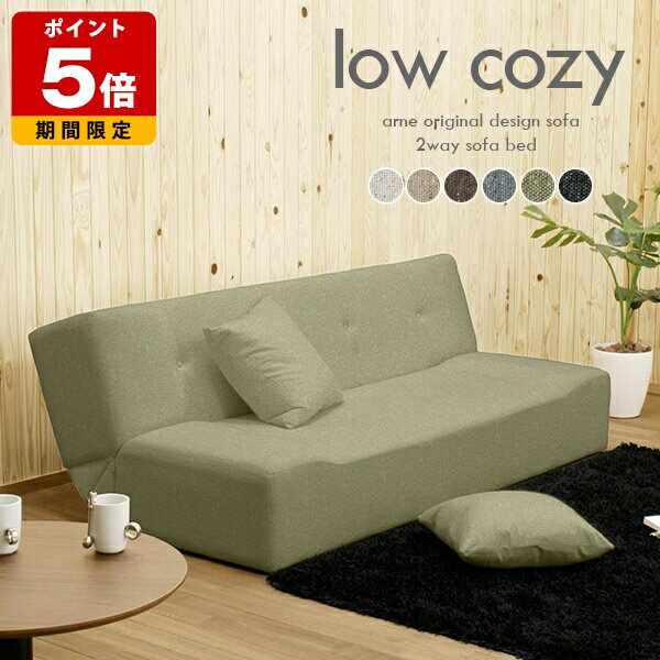 ソファベッド Low cozy NS生地■サイズ約幅1760　奥行き820〜1070　高さ300〜600 mm[ソファ時]座面奥行き：約550 mm■材質[本体]Sバネ、ウェービングベルト、ウレタンフォーム [脚]天然杢[張地]ポリエステル...