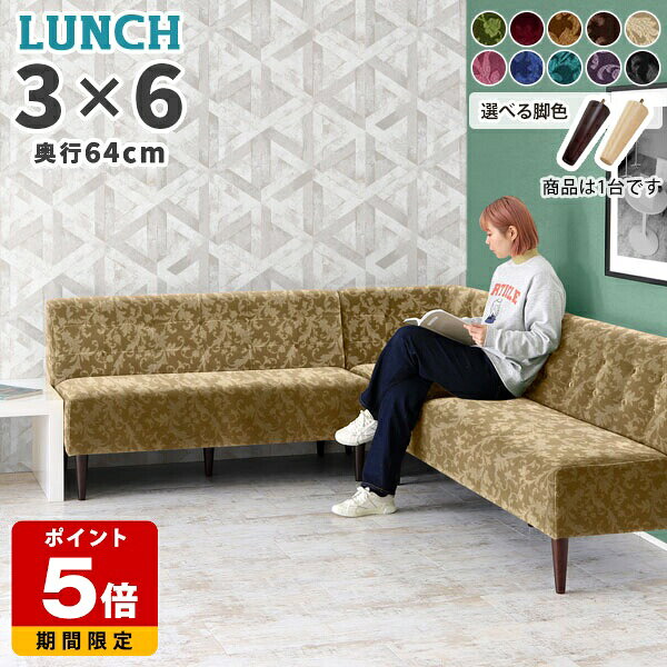 Lunch 3×6 D64 ミカエル生地サイズ約幅1330 奥行き640 高さ790 mm座面高さ：450 mm脚の高さ：200 mm梱包サイズ：幅1405 奥行き830 高さ715 mm材質[本体]ウレタンフォーム[脚]天然杢[張地]アク...