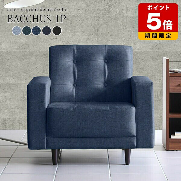 Bacchus 1P デニム生地サイズ約幅760 奥行き750 高さ700 mm座面高さ：360 mm脚の高さ：100 mm梱包サイズ：幅820 奥行き820 高さ760 mm材質[本体]Sバネ、ウェービングベルト、ウレタンフォーム [脚]...