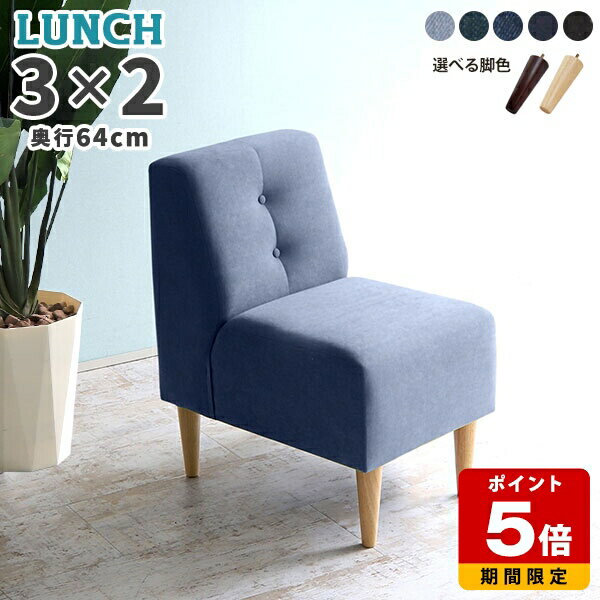 Lunch 3×2 D64 デニム生地サイズ約幅450 奥行き640 高さ790 mm座面高さ：450 mm脚の高さ：200 mm梱包サイズ：幅480 奥行き670 高さ650 mm材質[本体]ウレタンフォーム[脚]天然杢[張地]綿60%、...
