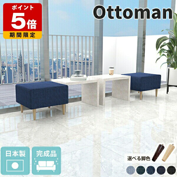 共通オットマン デニム生地サイズ約幅550 奥行き500 高さ400 mm脚の高さ：150 mm梱包サイズ：幅550 奥行き550 高さ310 mm材質[本体]ウェービングベルト、ウレタンフォーム[脚]天然杢[張地]綿60%、ポリエステル4...