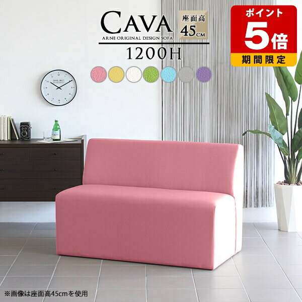 cava 1200H アームレス マジック生地■サイズ約幅1200 奥行き640 高さ780 mm座面高さ：450 mm■材質[本体]ウレタンフォーム[張地]PVC100%　※防汚・抗菌機能付き生地使用■カラーピンク/イエロー/ホワイト/グ...