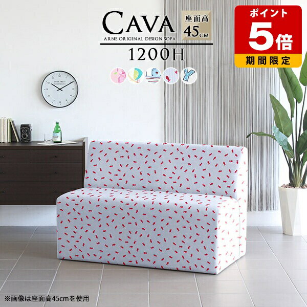 cava 1200H アームレス イラスト生地■サイズ約幅1200 奥行き640 高さ780 mm座面高さ：450 mm■材質[本体]ウレタンフォーム[張地]ポリエステル100%■カラーbirdPK/birdWH/sea/fish/ABCか...