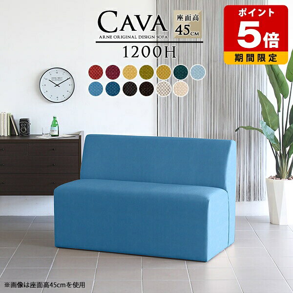 cava 1200H アームレス カレイド生地■サイズ約幅1200 奥行き640 高さ780 mm座面高さ：450 mm■材質[本体]ウレタンフォーム[張地]麻37%・綿63%■カラーサフロン/バニラ/ナチュラル/プラム/アクア/インディゴ...