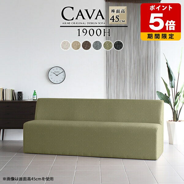 cava 1900H アームレス NS-7■サイズ約幅1900 奥行き640 高さ780 mm　座面高さ：450 mm■材質[本体]ウレタンフォーム[張地]ポリエステル48%、綿32%、アクリル20%■カラーアイボリー/ベージュ/ブラウン/...