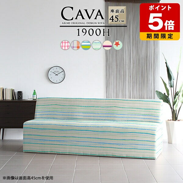 cava 1900H アームレス パターン生地■サイズ約幅1900 奥行き640 高さ780 mm座面高さ：450 mm■材質[本体]ウレタンフォーム[張地]ポリエステル100%■カラーチェックPK/ストライプBL/star/ストライプGR...