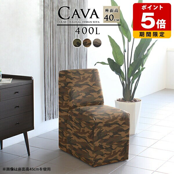 Cava 400L アームレス 迷彩生地■サイズ約幅400 奥行き640 高さ730 mm座面高さ：400 mm■材質[本体]ウレタンフォーム[張地]綿100%■カラーカーキ/ブラウン/ベージュからお選び下さい。※モニターなどの閲覧環境によ...