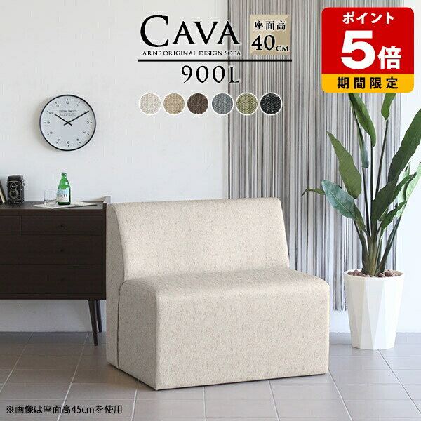 cava 900L アームレス NS-7■サイズ約幅900 奥行き640 高さ730 mm座面高さ：400 mm■材質[本体]ウレタンフォーム[張地]ポリエステル48%、綿32%、アクリル20%■カラーアイボリー/ベージュ/ブラウン/グレー...