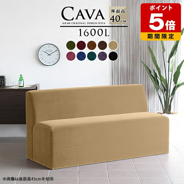 cava 1600L アームレス モケット生地■サイズ約幅1600 奥行き640 高さ730 mm座面高さ：400 mm■材質[本体]ウレタンフォーム[張地]アクリル100%(モケット生地)■カラーグリーン/ダークレッド/ゴールドベージュ/...
