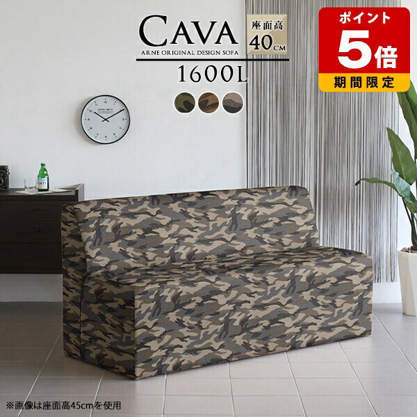 cava 1600L アームレス 迷彩生地■サイズ約幅1600 奥行き640 高さ730 mm座面高さ：400 mm■材質[本体]ウレタンフォーム[張地]綿100%■カラーカーキ/ブラウン/ベージュからお選び下さい。※モニターなどの閲覧環境...