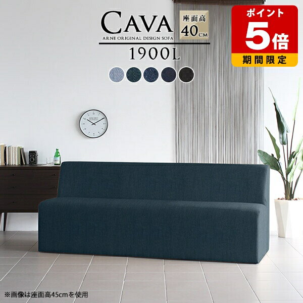 cava 1900L アームレス デニム生地■サイズ約幅1900 奥行き640 高さ730 mm座面高さ：400 mm■材質[本体]ウレタンフォーム[張地]綿60%、ポリエステル40%(501)、綿100%(他カラー)■カラーデニム101/...