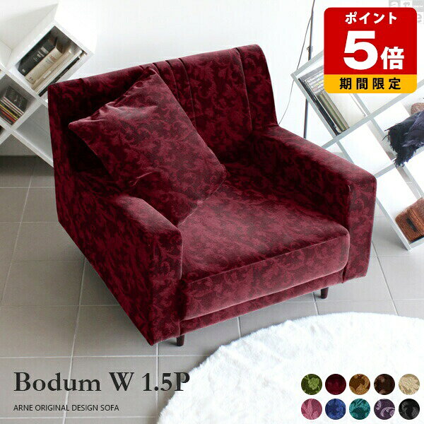 Bodum W 1.5P ミカエル生地■サイズ約幅945 奥行き910 高さ750 mm座面高さ：350 mm脚の高さ：100 mm■材質[本体]Sバネ、ウレタンフォーム [脚]天然杢[張地]アクリル100%(モケット生地)■カラーグリーン...