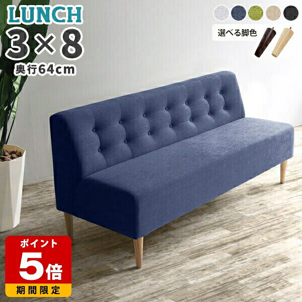 Lunch 3×8 D64 ホリデー生地サイズ約幅1770 奥行き640 高さ790 mm座面高さ：450 mm脚の高さ：200 mm梱包サイズ：幅1830 奥行き830 高さ715 mm材質[本体]ウレタンフォーム[脚]天然杢[張地]ポリ...