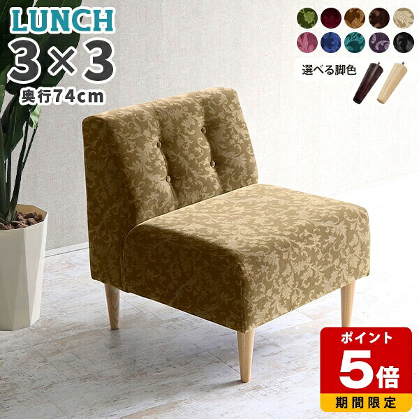 Lunch 3×3 D74 ミカエル生地サイズ約幅670 奥行き740 高さ790 mm座面高さ：450 mm脚の高さ：200 mm梱包サイズ：幅700 奥行き770 高さ650 mm材質[本体]ウレタンフォーム[脚]天然杢[張地]アクリル...