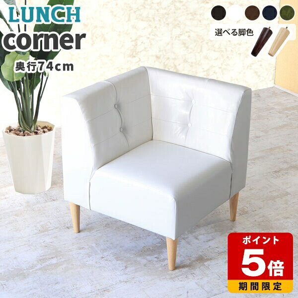 Lunch コーナー D74 合皮生地サイズ約幅740 奥行き740 高さ790 mm座面高さ：450 mm脚の高さ：200 mm梱包サイズ：幅770 奥行き770 高さ650 mm材質[本体]ウレタンフォーム[脚]天然杢[張地]ポリウレタ...